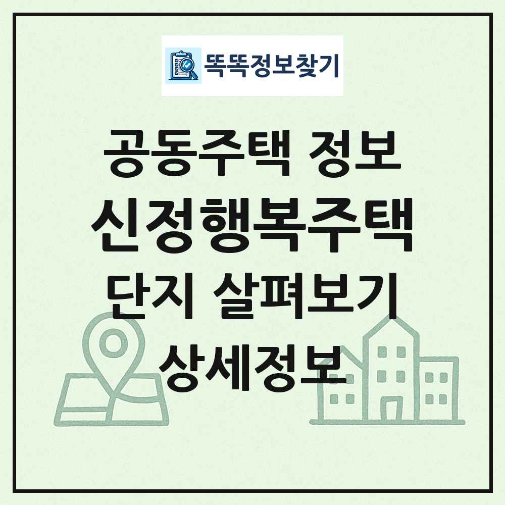신정행복주택 최신 공동주택 정보 똑똑정보찾기